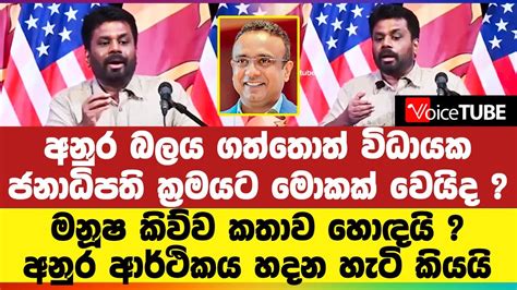 අනුර බලය ගත්තොත් විධායක ජනාධිපති ක්‍රමයට මොකක් වෙයිද මනූෂ කිව්ව කතාව හොඳයි Youtube