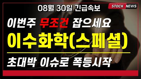 이수화학 이수스페셜티케미컬 긴급속보 이번주 무조건 주가 급등 시작합니다 여의도 큰손세력 쓸어담았다 전고체 황화리튬 초대박이슈 10배 상승기회 Youtube