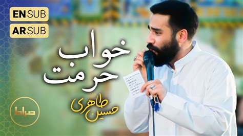 کربلایی حسین طاهری خواب دیدم تو حرمت رمضان 1402 کربلای معلی Youtube