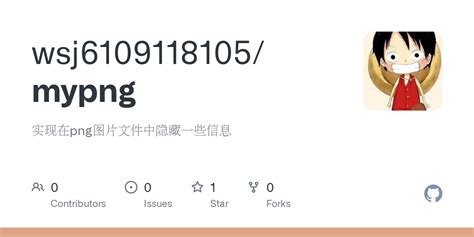 GitHub wsj mypng 实现在png图片文件中隐藏一些信息