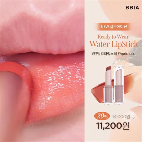 Bbia 살구틴팅립스틱 런칭 프로모션🍑 20 14000원 11200원 살구과즙 머금은 듯 부드럽고 촉촉하게 스며드는 워터틴팅립스틱 살구를 그대로 갈아 넣은 듯