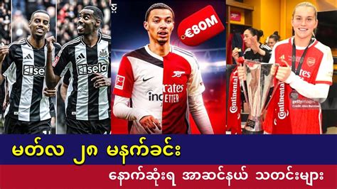 ☀️ထိပ်တန်းတိုက်စစ် မခေါ်နိုင်ခဲ့ရင် အာဆင်နယ်တို့ပစ်မှတ်ထားနေတဲ့ အရန