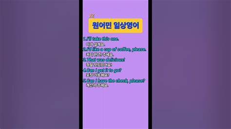 원어민 일상영어 12 생활 영어회화 쉬운 영어표현 영어 생활영어 영어회화 초간단영어회화 일상영어 왕초보영어 지식영어 Youtube
