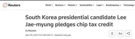 외신은 이재명 반도체 세액공제 발표 어떻게 보도했나