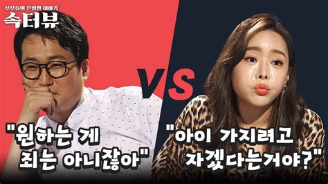 속터뷰 년 째 우리는 XX리스 부부 도자기 아끼듯이 닦아만 주더니 왜 이제 와서 애로부부 회 YouTube