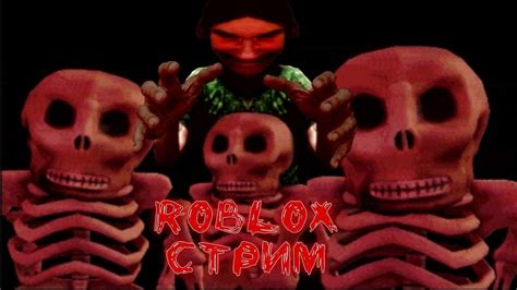 ПУГАЕМСЯ В RobloxЕ [СТРИМ] Youtube