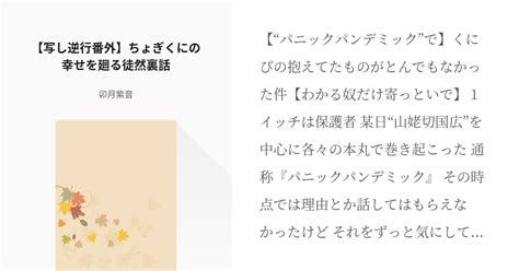 8 【写し逆行番外】ちょぎくにの幸せを廻る徒然裏話 本歌が消滅したから写しが逆行する話 卯月紫 Pixiv