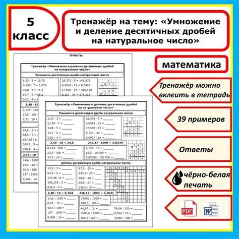 Тренажёр «Деление и умножение десятичных дробей Математика 5 класс