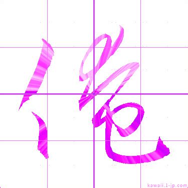 かわいい俺名前書き方 漢字 俺見本