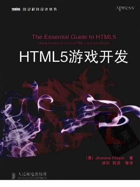 Html5游戏开发全pdf Pdf
