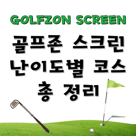 골프존 스크린 코스그린 난이도별 정리 네이버 블로그