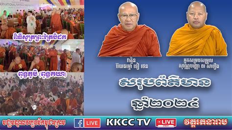 នាទី សរុបព័ត៌មានផ្សេងៗ ឆ្នាំ២០២៤ Youtube