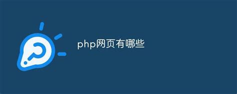 php网页有哪些 叮当号