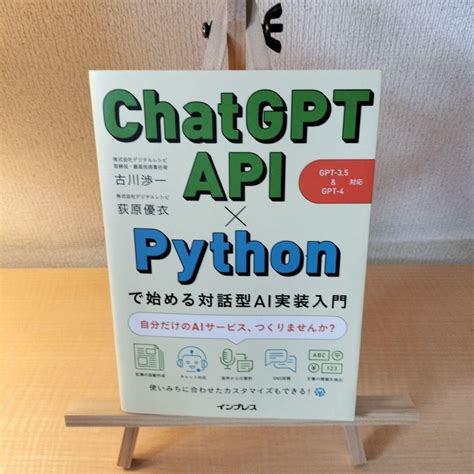 chatgpt api×pythonで始める対話型ai実装入門 メルカリ