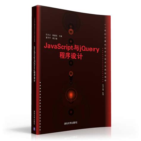 JavaScript與jQuery程式設計 簡介 前言 編輯推薦 目錄 中文百科全書