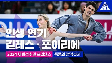 2024 Isu 피겨 세계선수권몬트리올파이퍼 길레스 폴 포이리에 프리 댄스영화 폭풍의 언덕 Ostno