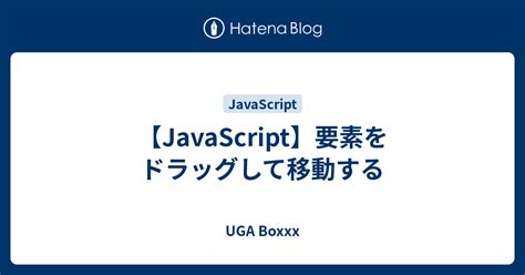 【javascript】要素をドラッグして移動する Uga Boxxx