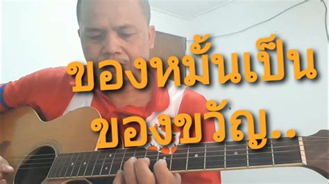 ของหมั้นเป็นของขวัญ[cover] สามคอร์ดซอดแจ้ง Youtube