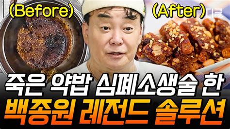 백패커2 백종원은 죽은 약밥도 살려내👨‍🍳 소방대원들을 위한 식어도 맛있는 인삼 들어간 초 스페셜 약밥 클라스👍 Youtube