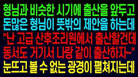 출산을 앞두고 돈많은 형님이 뜻밖의 제안을 하는데 난 고급 산후조리원에서 출산할건데 동서도 거기서 나랑 같이 출산하자~눈뜨고