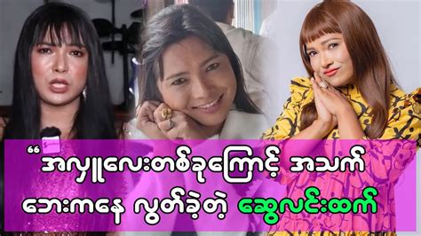 မောင်းတဲ့ သူရော ၊ အတိုက်ခံရတဲ့ သူပါ စုတ်ပြတ်သတ်သွားတယ် ဆိုတဲ့ ဆွေလင်းထက် Youtube