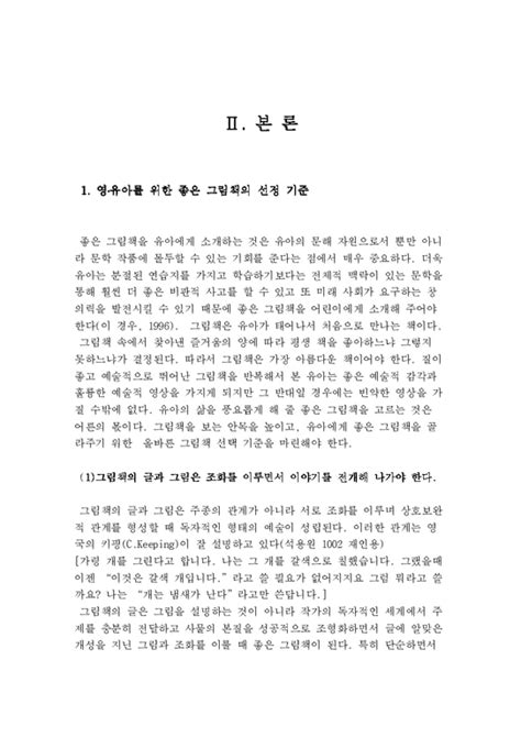 아동문학 영 유아의 좋은그림책 선정기준 인문교육