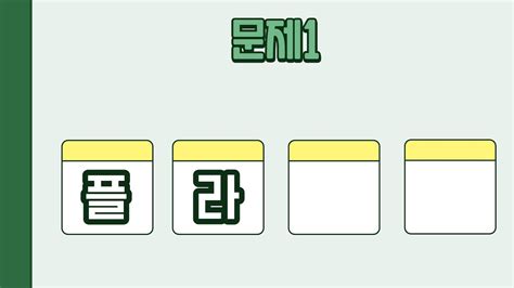 줄줄이 말해요4글자단어완성 퀴즈 5탄 Youtube