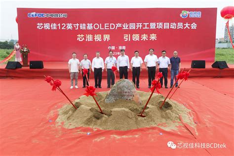 芯视佳12英寸硅基oled产业园开工，计划2025年量产