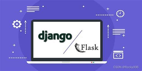 深入剖析 django 与 flask 的选择之谜 django和flask哪个好 csdn博客