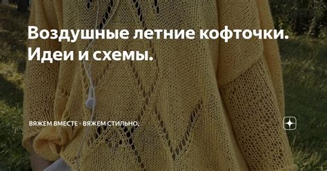 Воздушные летние кофточки Идеи и схемы Вяжем вместе вяжем стильно Дзен