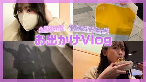 【youtube初！？】小学生の妹と現役女子大生の姉がお出かけ♪ Youtube