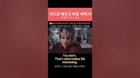 오늘의 영어 한마디그래서 삶이 재미있는거란다 미드로 배우는 Real 표현 Youtube