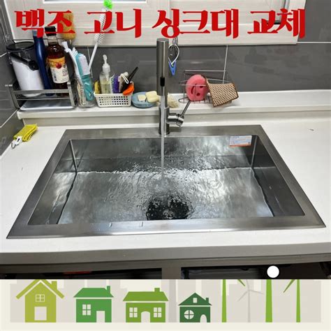 백조 신제품 사각싱크대 엠보 씽크볼 교체 설치 비용 네이버 블로그