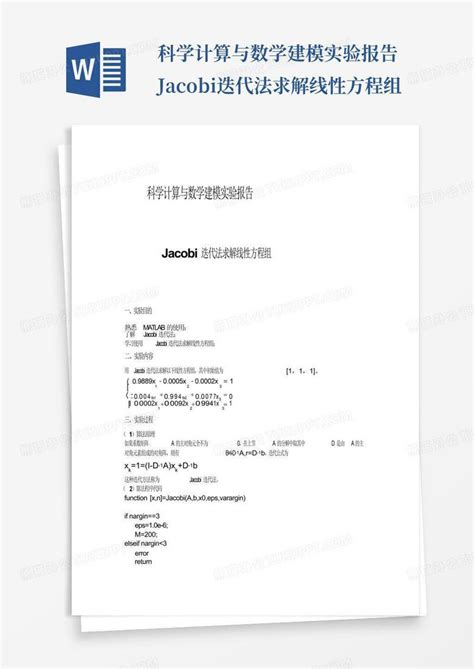 科学计算与数学建模实验报告jacobi迭代法求解线性方程组word模板下载编号lgozxyvm熊猫办公