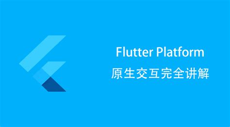 Flutter与原生通信的一切 知乎