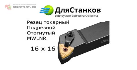 Резец токарный Подрезной отогнутый (16х16) MWLNR1616H08 купить в Кирове ...