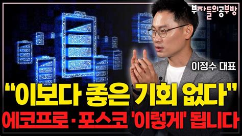 이보다 좋은 기회 없다 에코프로·포스코 이렇게 됩니다 이정수 대표 Youtube