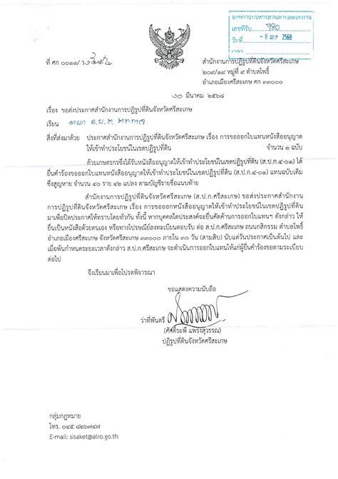 ขอส่งประกาศสำนักงานปฏิรูปที่ดินจังหวัดศรีสะเกษ องค์การบริหารส่วนตำบลตระกาจ อำเภอกันทรลักษ์