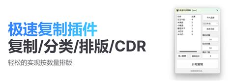 Cdr极速插件 效率工具 极速复制 Cdr复制插件