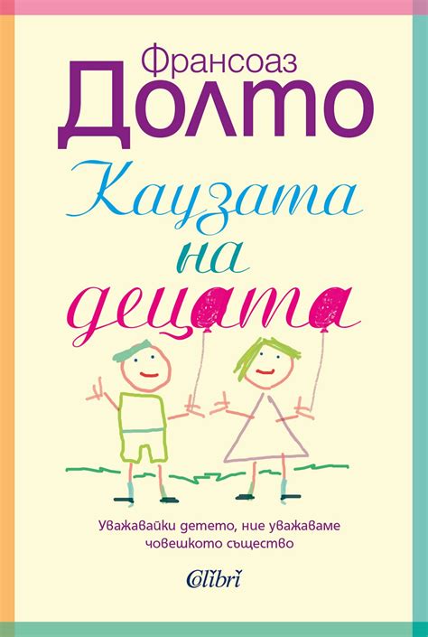 Каузата на децата Франсоаз Долто Цена Ozone Bg
