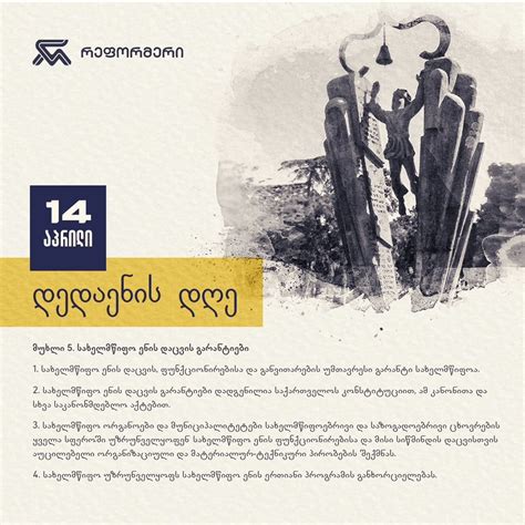 დღეს საქართველოში დედაენის დღე აღინიშნება 1978 წლის 14 აპრილს თბილისში… Reformer • რეფორმერი