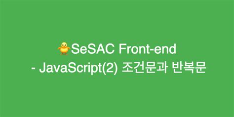 새싹 프론트엔드 221101 Til Javascript2 조건문과 반복문