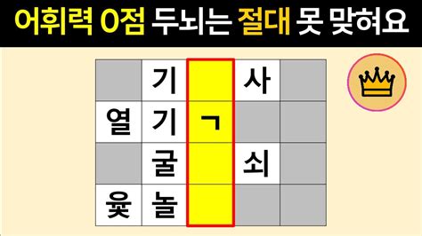단어퀴즈 아이큐 상위 1도 어휘력 낮으면 만점은 못해요 가로 세로 낱말 퀴즈 369 뇌건강 한글 초성 퀴즈 낱말 네 글자 숨은 단어 찾기