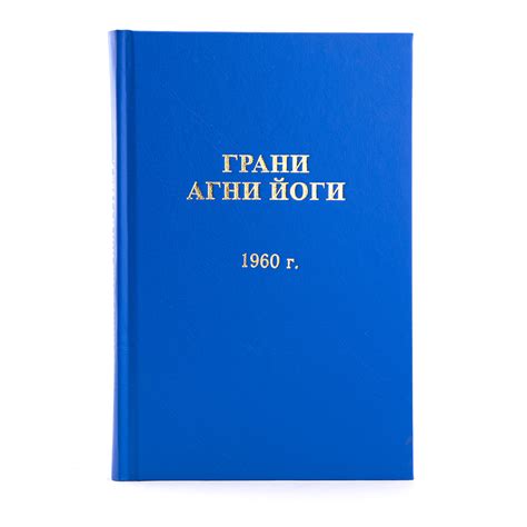 Грани Агни Йоги. 1960 г. Издание второе, дополненное.