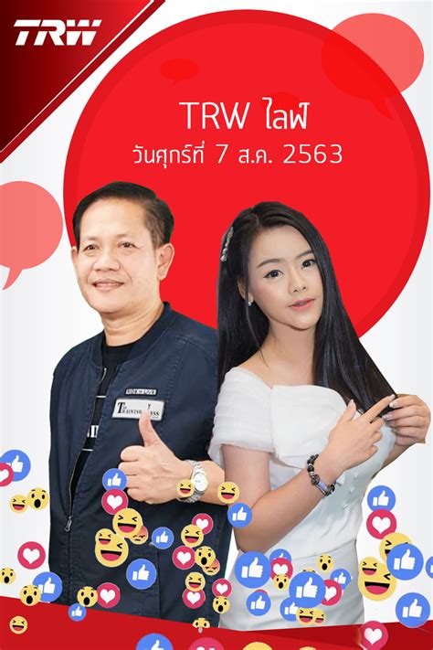 Trw Thailand 📢วันศุกร์ที่ 7 สิงหาคม นี้ เตรียมพบกับ Trw