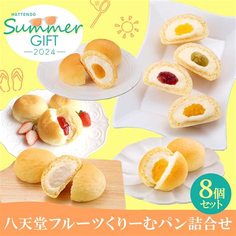 Or735 八天堂フルーツくりーむパン詰合せ【送料込み】 くりーむパンマスカット、あまおう苺、マンゴー、赤ぶどう、とろける瀬戸内くりーむパンネーブル、とろける瀬戸内くりーむパンレモン、とろける