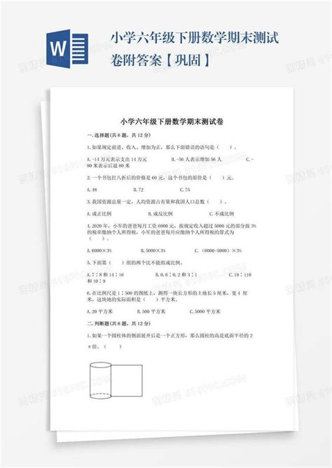 小学六年级下册数学期末测试卷附答案【巩固】word模板免费下载编号zq8akej89图精灵