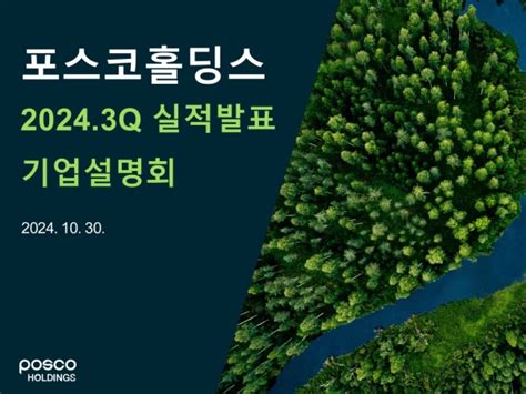 포스코홀딩스 3분기 실적 발표 ‘철강 부문↓ 포스코인터↑ 철강금속신문