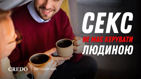 Секс не має керувати людиною Youtube