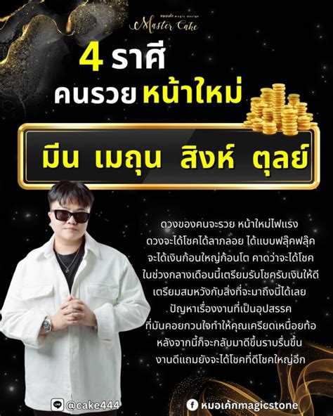 หมอเค้ก Magic Stone เปิด 4 ราศีคนรวยหน้าใหม่ จะได้เงินก้อนใหญ่ ลาภลอยปัง ๆ
